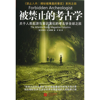 被禁止的考古学(关于人类起源与意识演化的考古学全球之旅)/禁止入内揭秘被掩盖的事实系