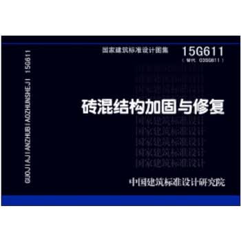 15G611砖混结构加固与修复