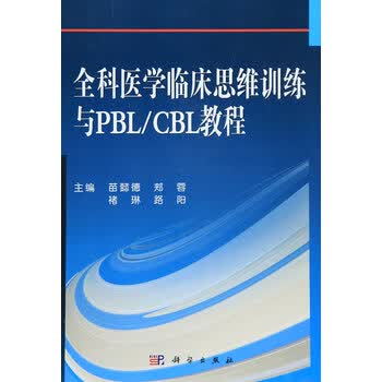 全科医学临床思维训练与PBL/CBL教程