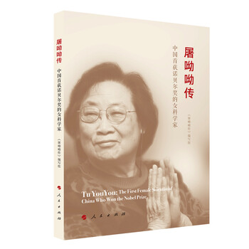 屠呦呦传：中国首获诺贝尔奖的女科学家9787010155944