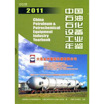 2011-中国石油石化设备工业年鉴 经济 书籍