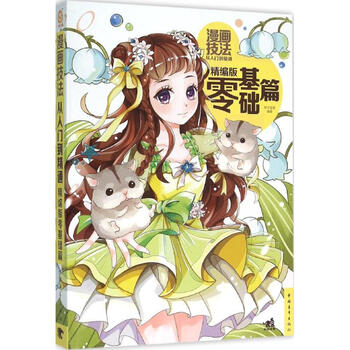漫画技法从入门到精通(精编版)零基础篇