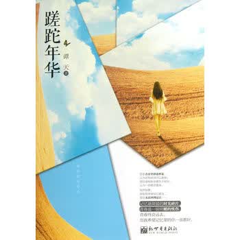 蹉跎年华