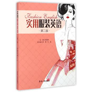 实用服装英语(第2版)