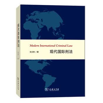 现代国际刑法