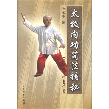 太极内功简法揭秘