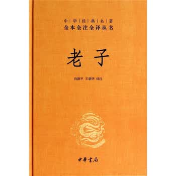 正版 中华书局 老子 名著全本全注全译