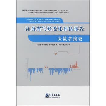 江苏省气候变化评估报告决策者摘要