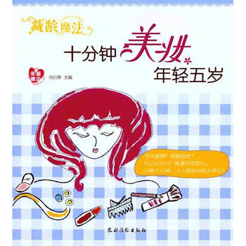 减龄魔法：十分钟美妆年轻五岁