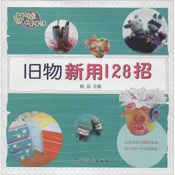 旧物新用128招