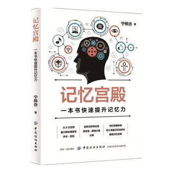 记忆宫殿：一本书提升记忆力