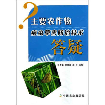 主要农作物病虫草害防治技术答疑