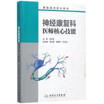 神经康复科医师核心技能