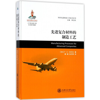 先进复合材料的制造工艺(精)/民机先进制造工艺技术系列