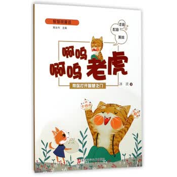 啊呜啊呜老虎(注音配音美绘)/智慧微童话
