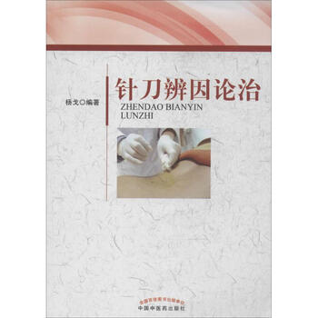 针刀辨因论治