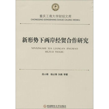 新形势下两岸经贸合作研究