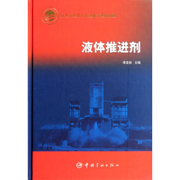 液体推进剂(精)