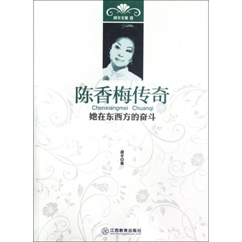 陈香梅传奇(她在东西方的奋斗)/胡辛文集
