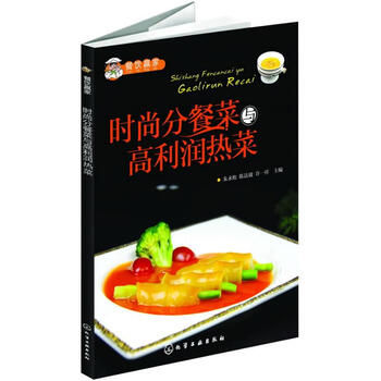 餐饮赢家:时尚分餐菜与高利润热菜