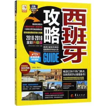 西班牙攻略(2018-2019全彩升级版)
