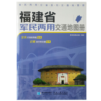 福建省军民两用交通地图册