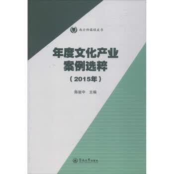 年度文化产业案例选粹.2015年