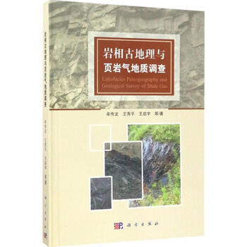 岩相古地理与页岩气地质调查