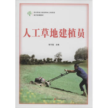 人工草地建植员