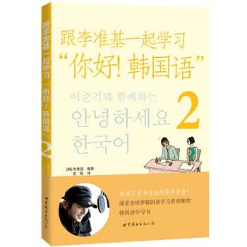 跟李准基一起学习“你好！韩国语”！