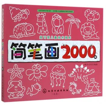 简笔画2000例/超可爱儿童美术图库