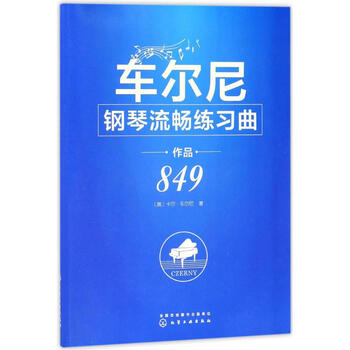 车尔尼钢琴流畅练习曲作品 849