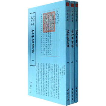 宣和书画谱