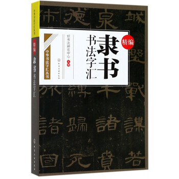 精编隶书书法字汇/中华书法字汇丛书