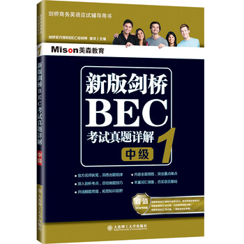 [正版图书]新版剑桥BEC考试真题详解1(中级)