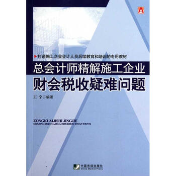 总会计师精解施工企业财会税收疑难问题