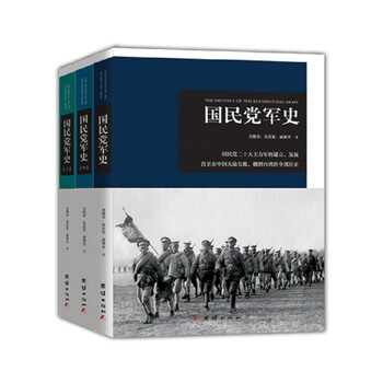 [正版图书]国民党军史（套装全三册）