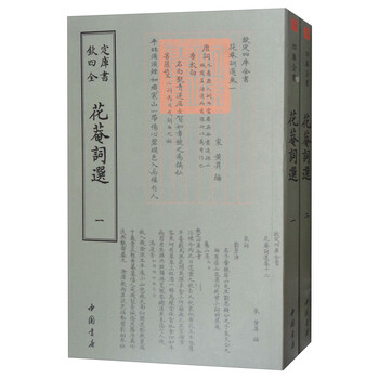 正版 钦定四库全书：花庵詞撰（全两册）9787514919189