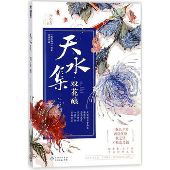天水集·双花酿