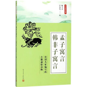 孟子寓言 韩非子寓言 喻守真,吕伯攸