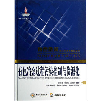 有色冶金过程污染控制与资源化