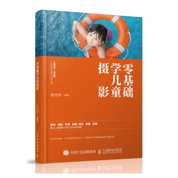 零基础学儿童摄影/9787115474186/人民邮电/