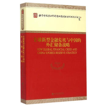 全球新型金融危机与中国的外汇储备战略