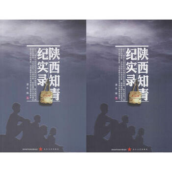 陕西知青纪实录