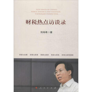 财税热点访谈录