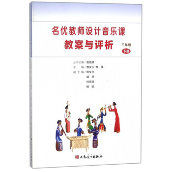 名优教师设计音乐课教案与评析（三年级下）