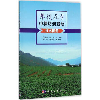 攀枝花市中棵烤烟栽培技术图册