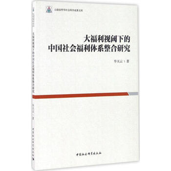大福利视阈下的中国社会福利体系整合研究