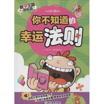 你不知道的幸运法则(注音彩图版)