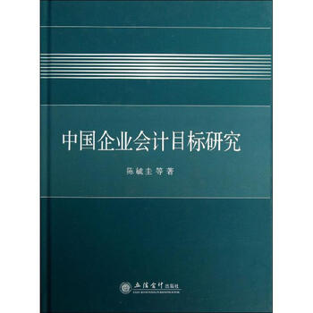 中国企业会计目标研究